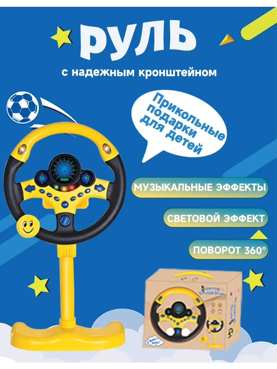Руль детский музыкальная игрушка в автомобиль на присосках