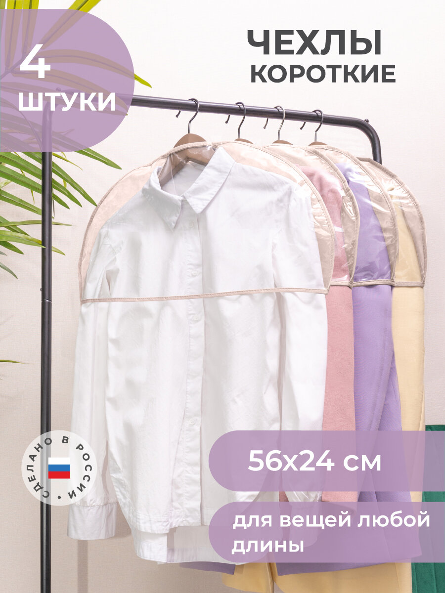 Чехлы короткие для одежды и вещей