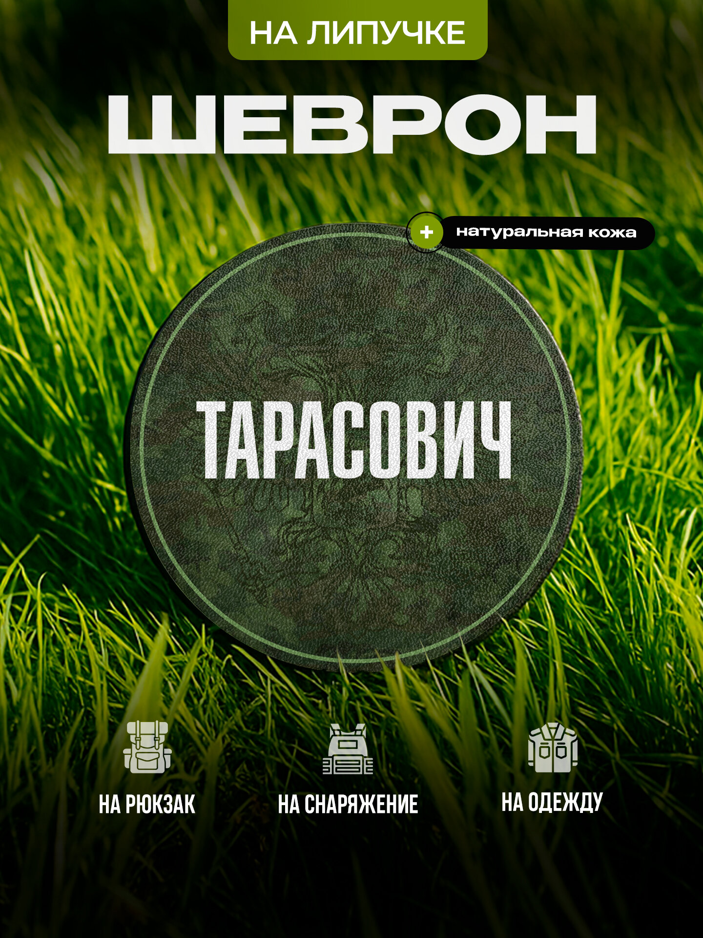 Шеврон IREVIVE кожаный с принтом круглый с отчеством Тарасович на липучке, для военного, аксессуар на форму