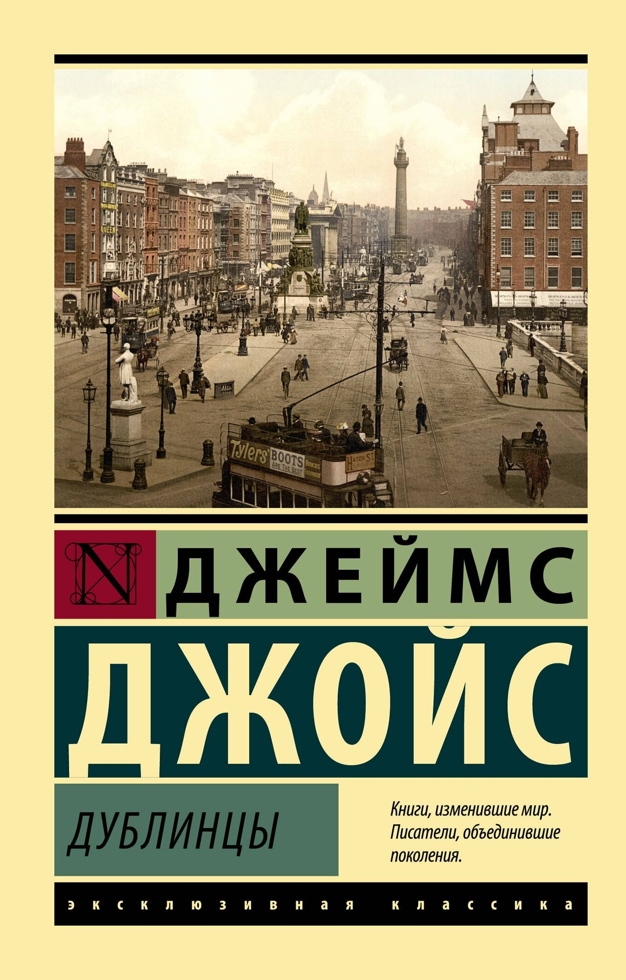 Дублинцы (Джеймс Джойс)