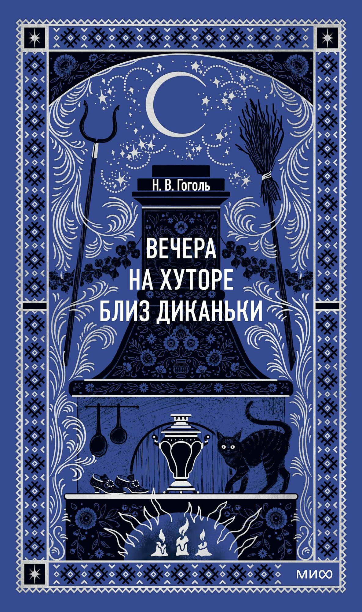 Вечера на хуторе близ Диканьки