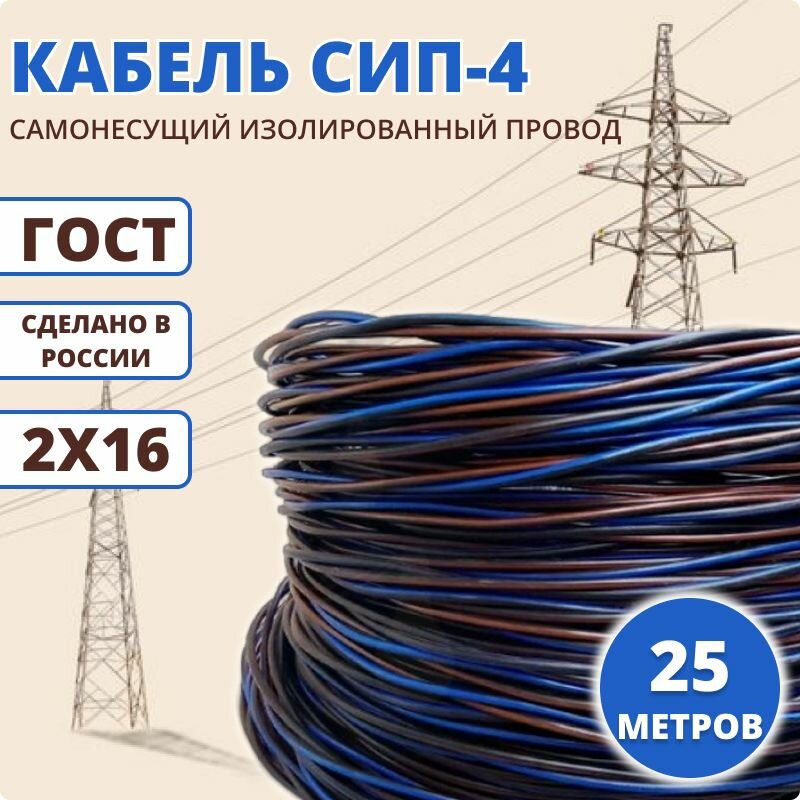 Провод СИП-4 2х16 ГОСТ 25м двужильный алюминиевый самонесущий изолированный провод