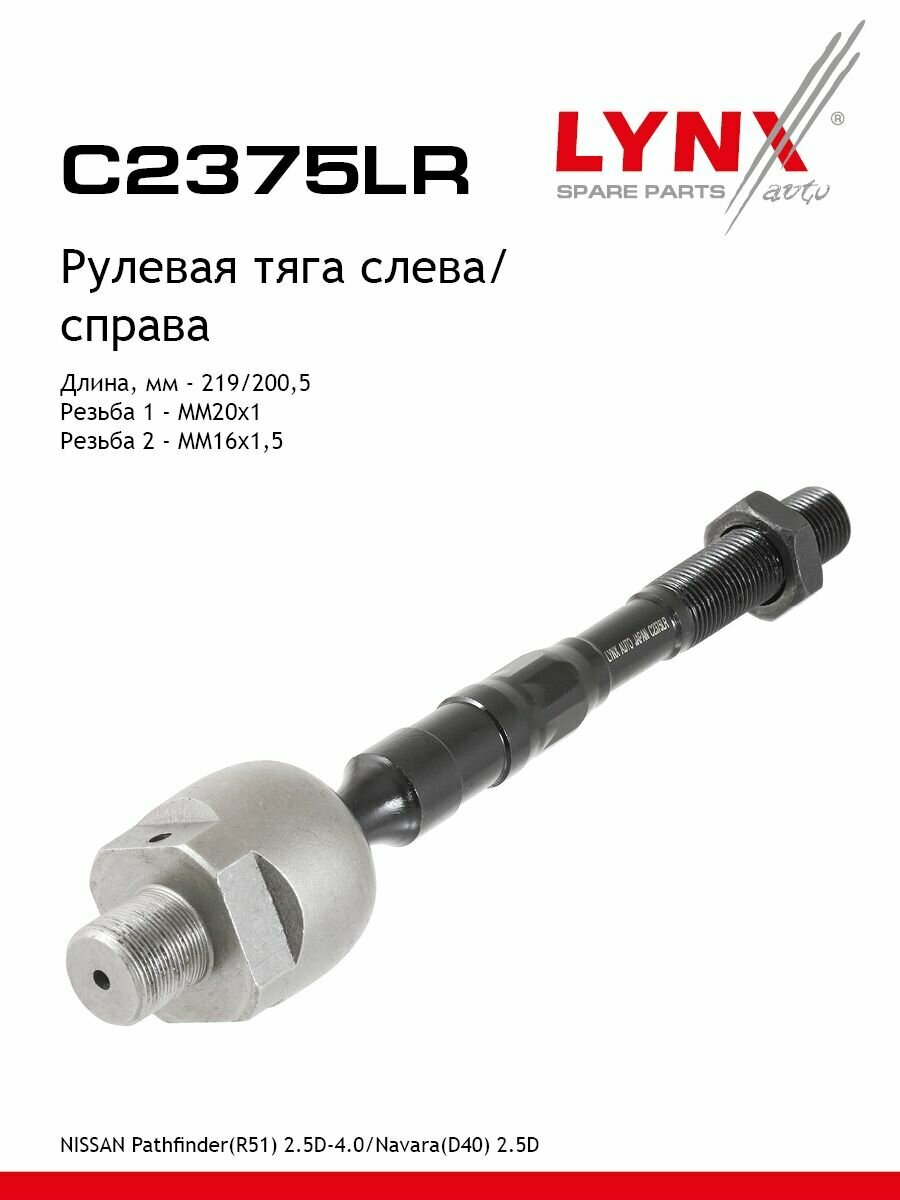 LYNXauto Рулевая тяга левая/правая NISSAN Pathfinder(R51) 2.5D-4.0 05> / Navara(D40) 2.5D 05>