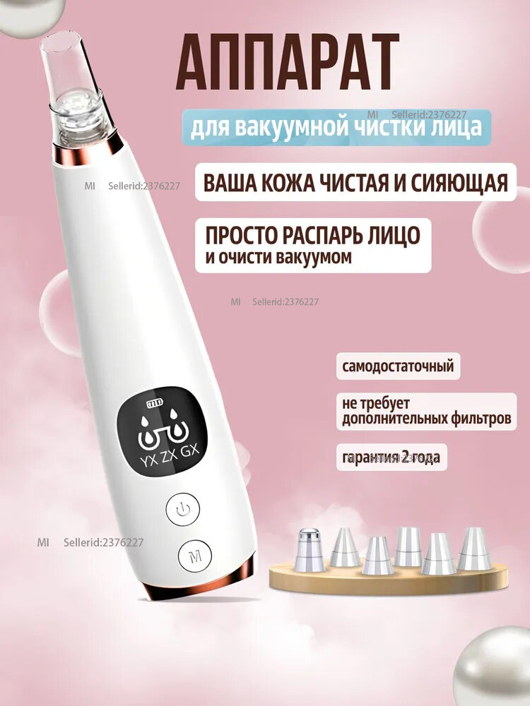 Косметологический аппарат Вакуумный очиститель пор для лица с 6 насадками . Прибор для очищения пор и черных точек. Инструмент аппарат для чистки лица пилинг