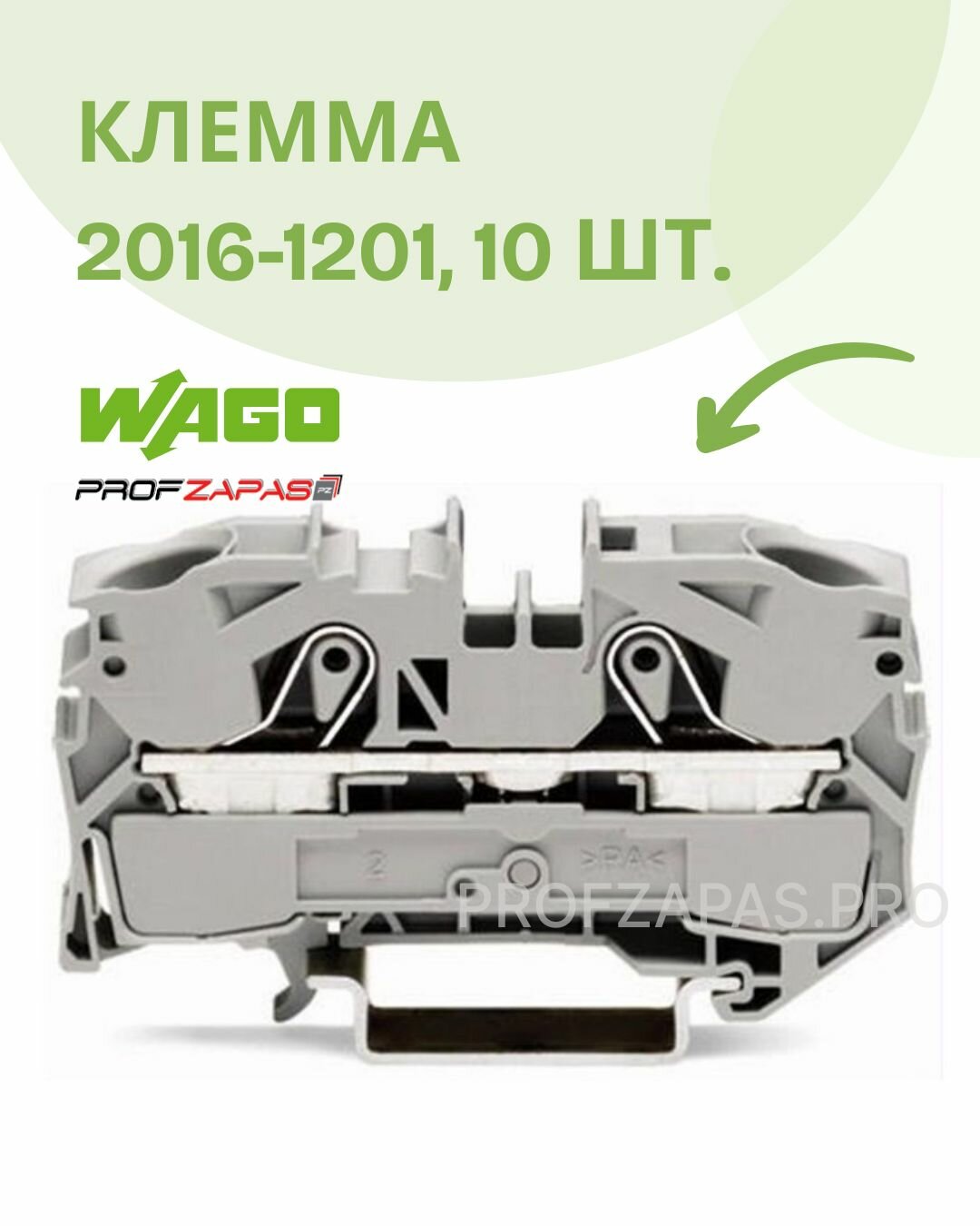 2016-1201 Wago 10 шт. Клемма 2-проводная проходная, серая, 0,5.16 мм2