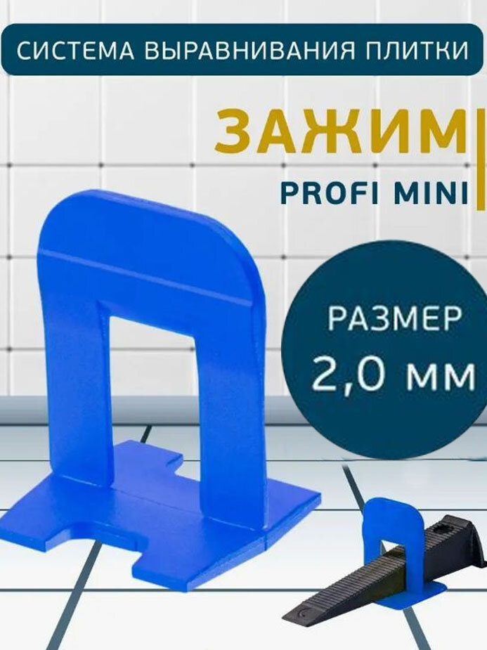 Система выравнивания плитки Profi mini 2 мм комплект: зажим ворота, клин (300 шт.)