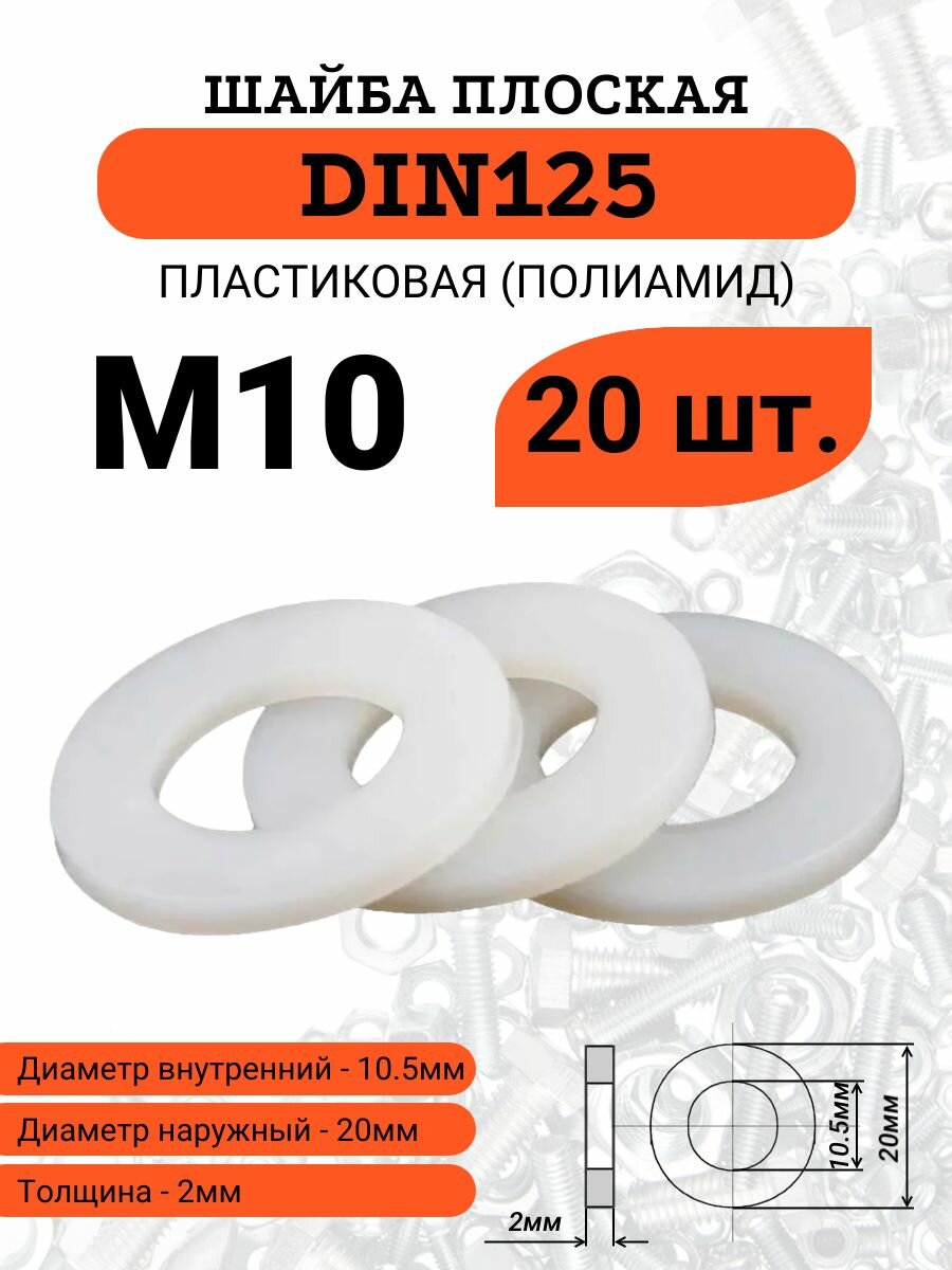 Шайба М10 плоская DIN125, обыкнованная, полиамидная (пластиковая), 20 шт.