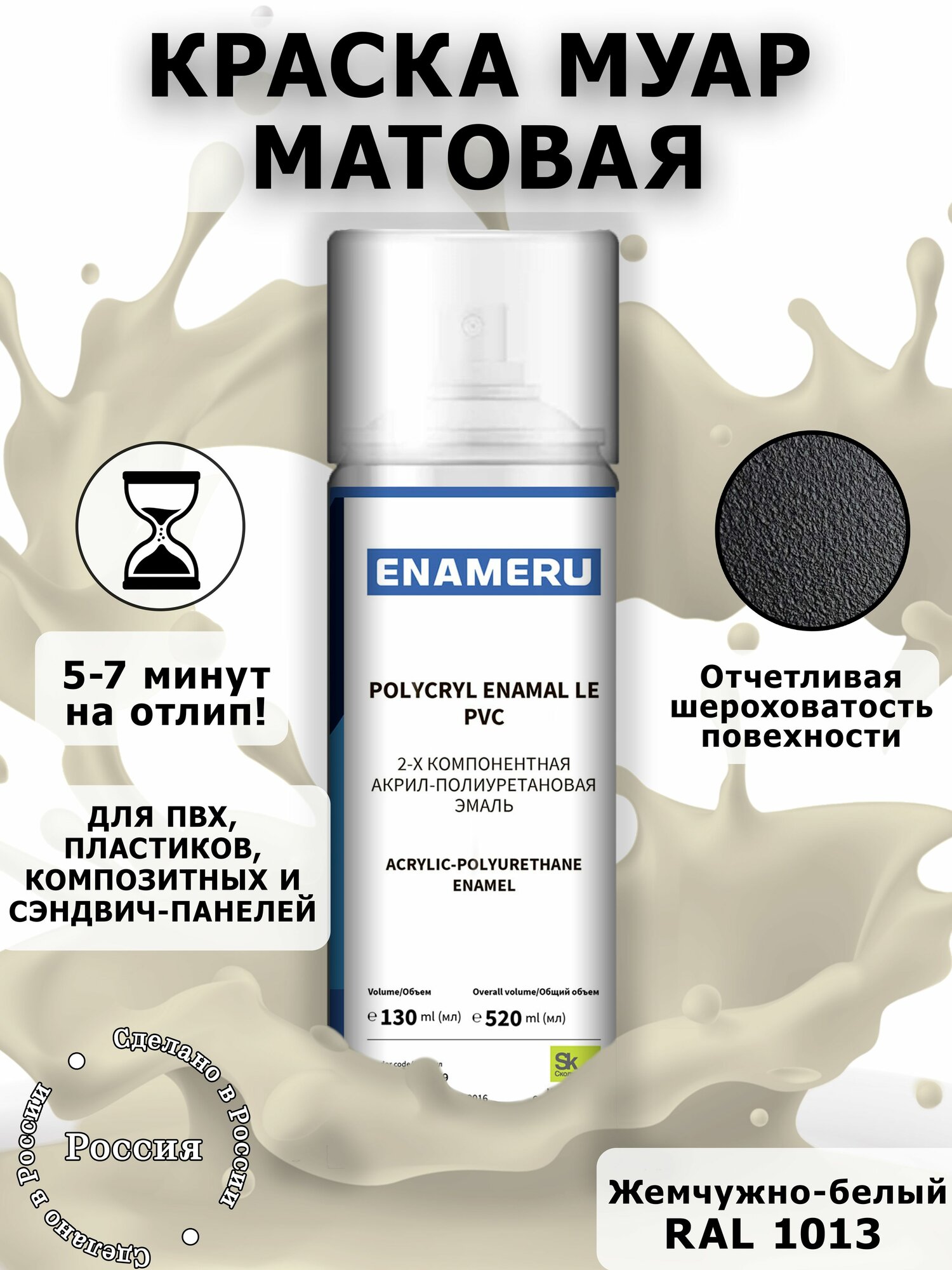 Краска Муар для ПВХ, Пластика Энамеру, Матовая, Жемчужно-белый RAL 1013, 0.52л