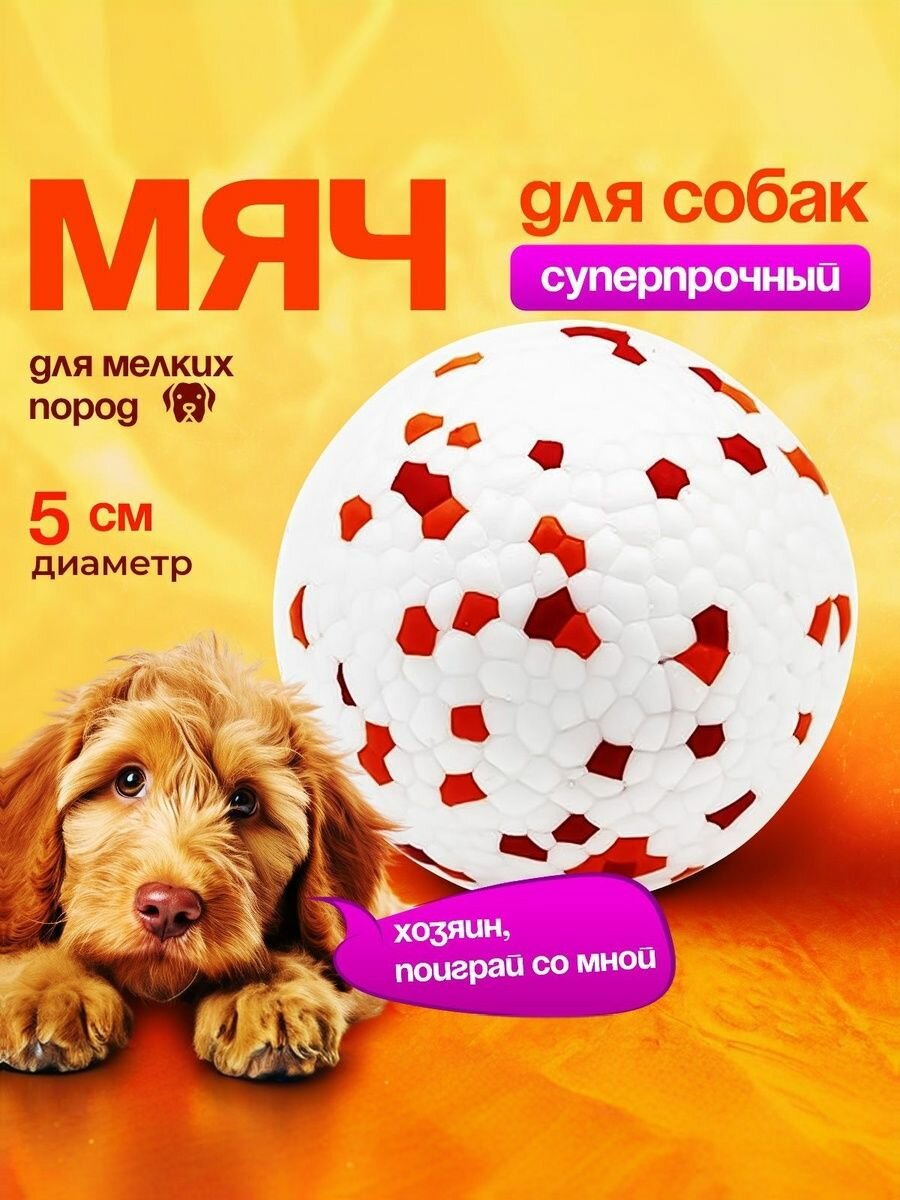 Мяч для собак "R267", 5см, для мелких пород, оранжевый, каучуковый