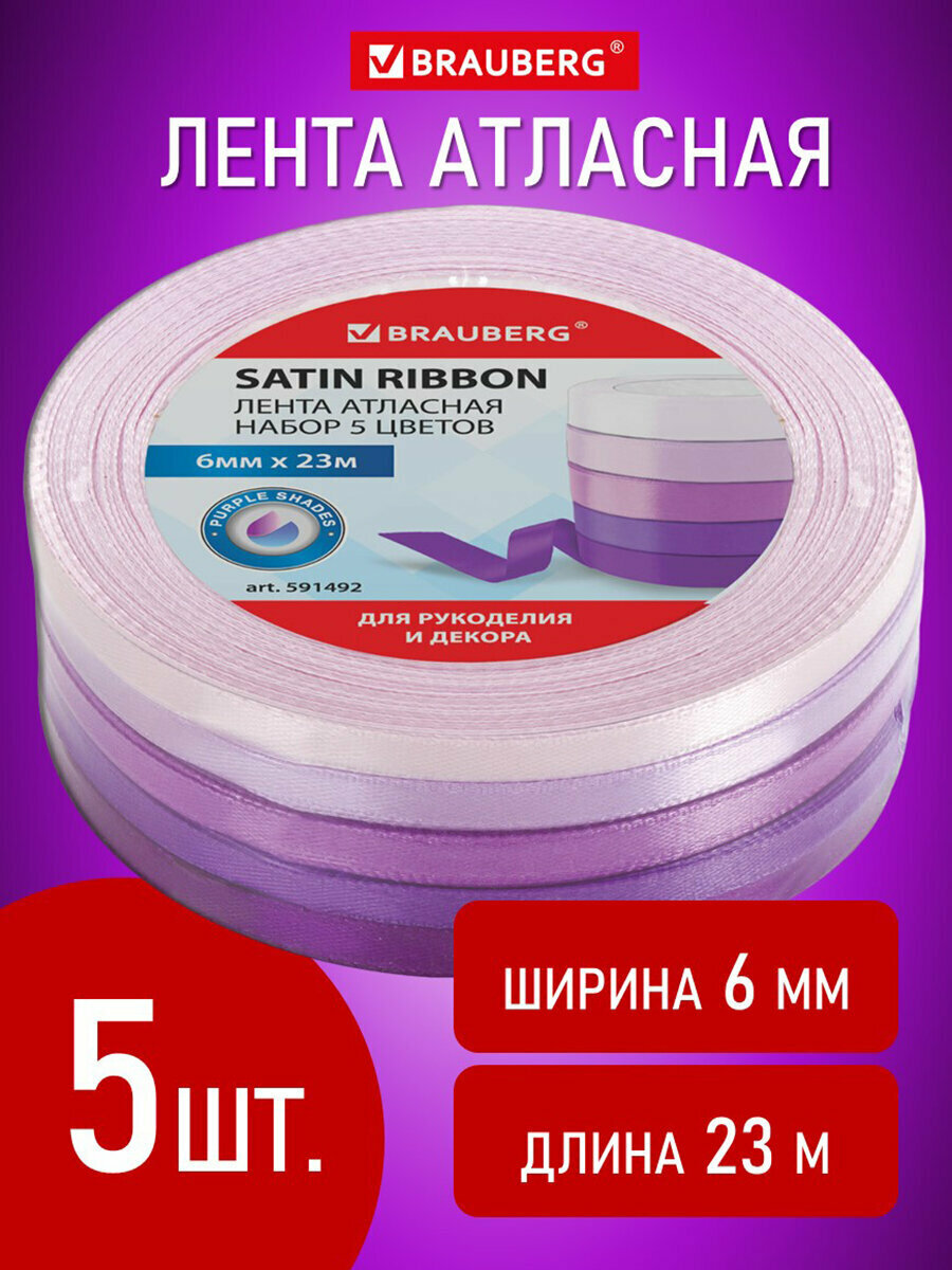 Лента атласная ширина 6 мм, фиолетовый спектр набор 5 цветов по 23 м, BRAUBERG, 591492