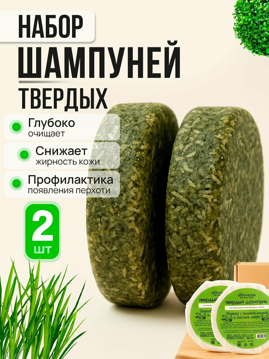 Набор Твердый шампунь для волос "Детокс с зеленой глиной и маслом лавра", 2 шт