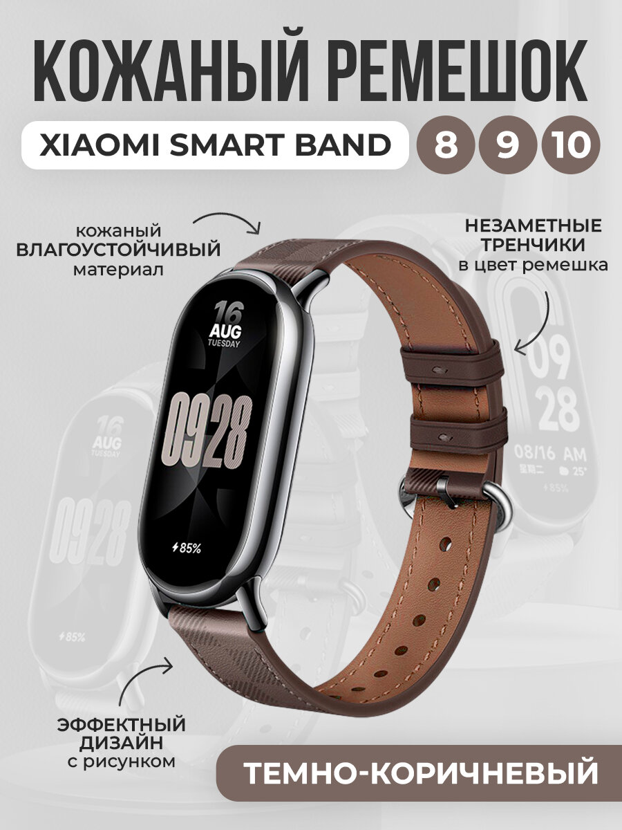 Кожаный ремешок с узором для Xiaomi Smart Band 8/9/10, темно-коричневый