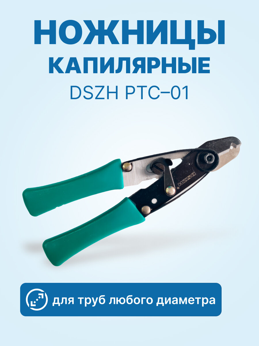 Ножницы капиллярные DSZH PTC-01