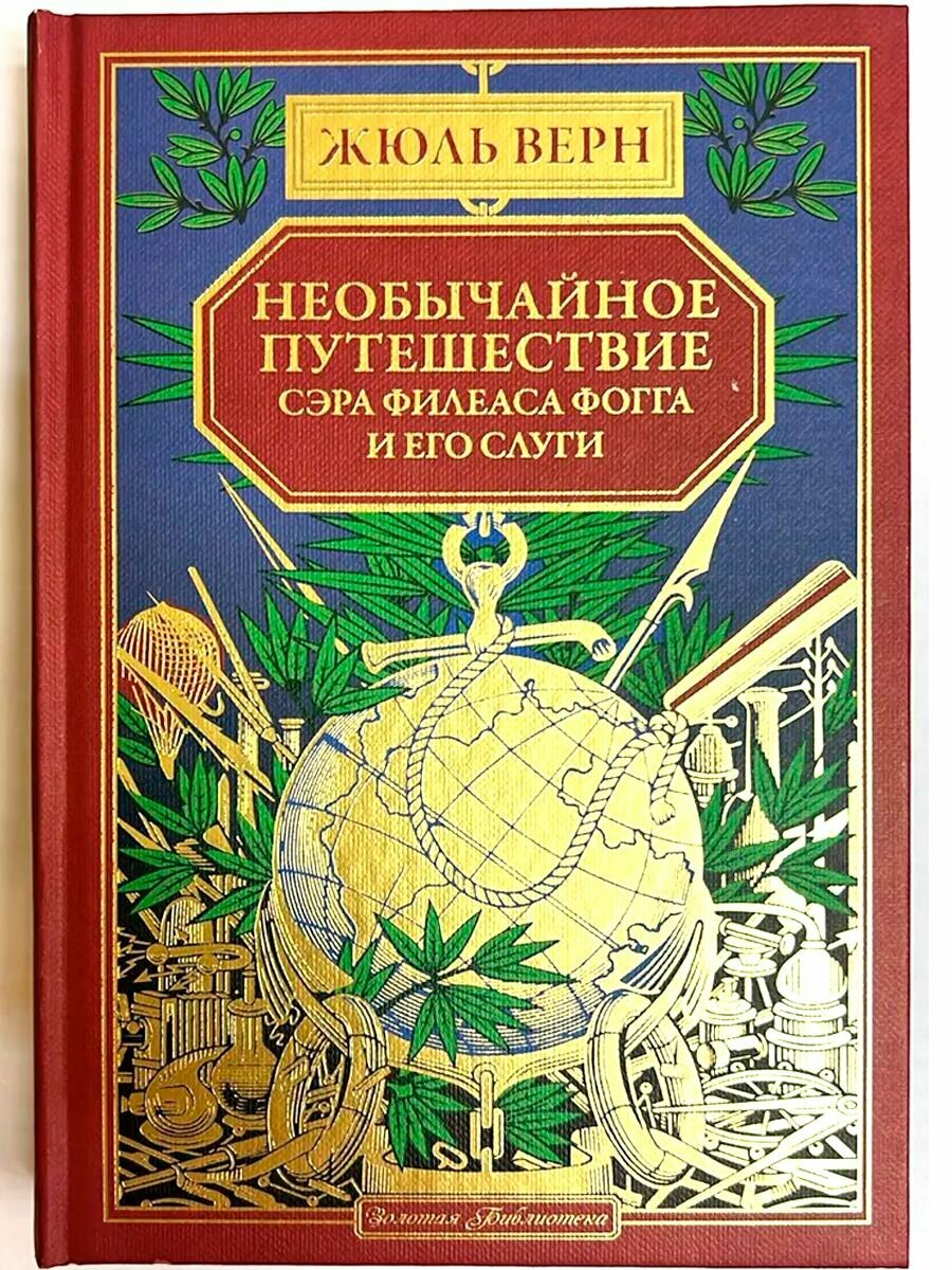 Жюль Верн №103 Необычайное путешествие сэра Филеаса Фогга и его слуги