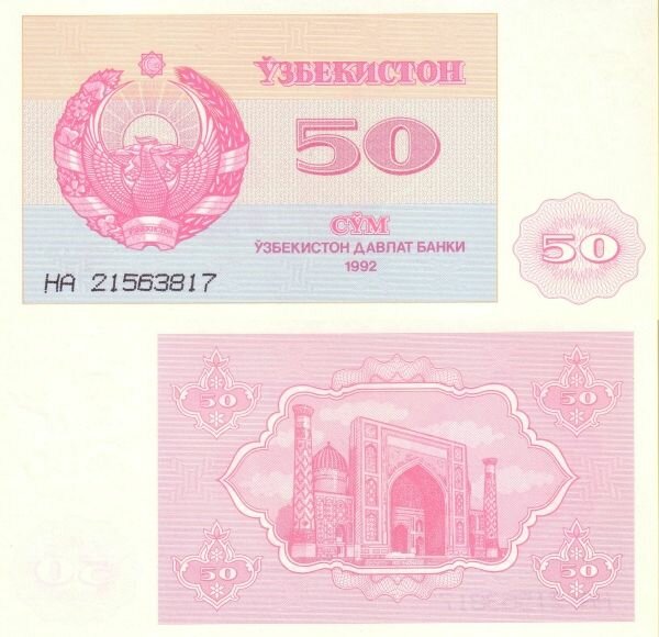 Узбекистан 50 сум 1992 Медресе на площади Реджистан UNC