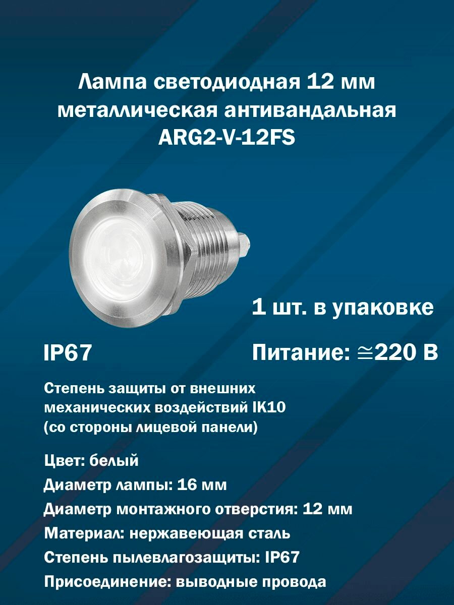 Лампа светодиодная 12 мм металлическая антивандальная ARG2-V-12FS (белая, IP67, AC/DC220V) 1шт. в упаковке