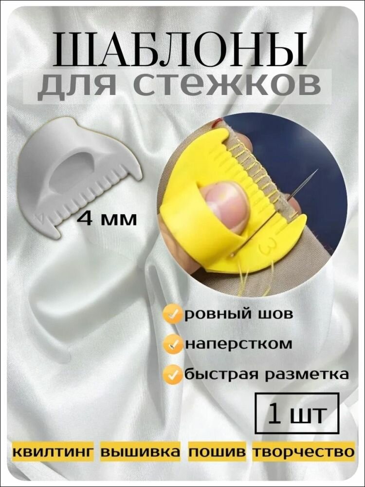 1 шт. простого в использовании инструмента для шитья, прочная пластиковая направляющая для шитья кромок, с шагом 4 мм, эргономичной ручкой и гладкой поверхностью.