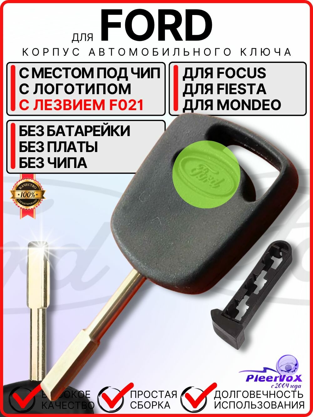 Корпус ключа зажигания для Ford Focus Fiesta Escort Fusion Mondeo Форд Фокус Фиеста Мондео под чип и лезвием FO21