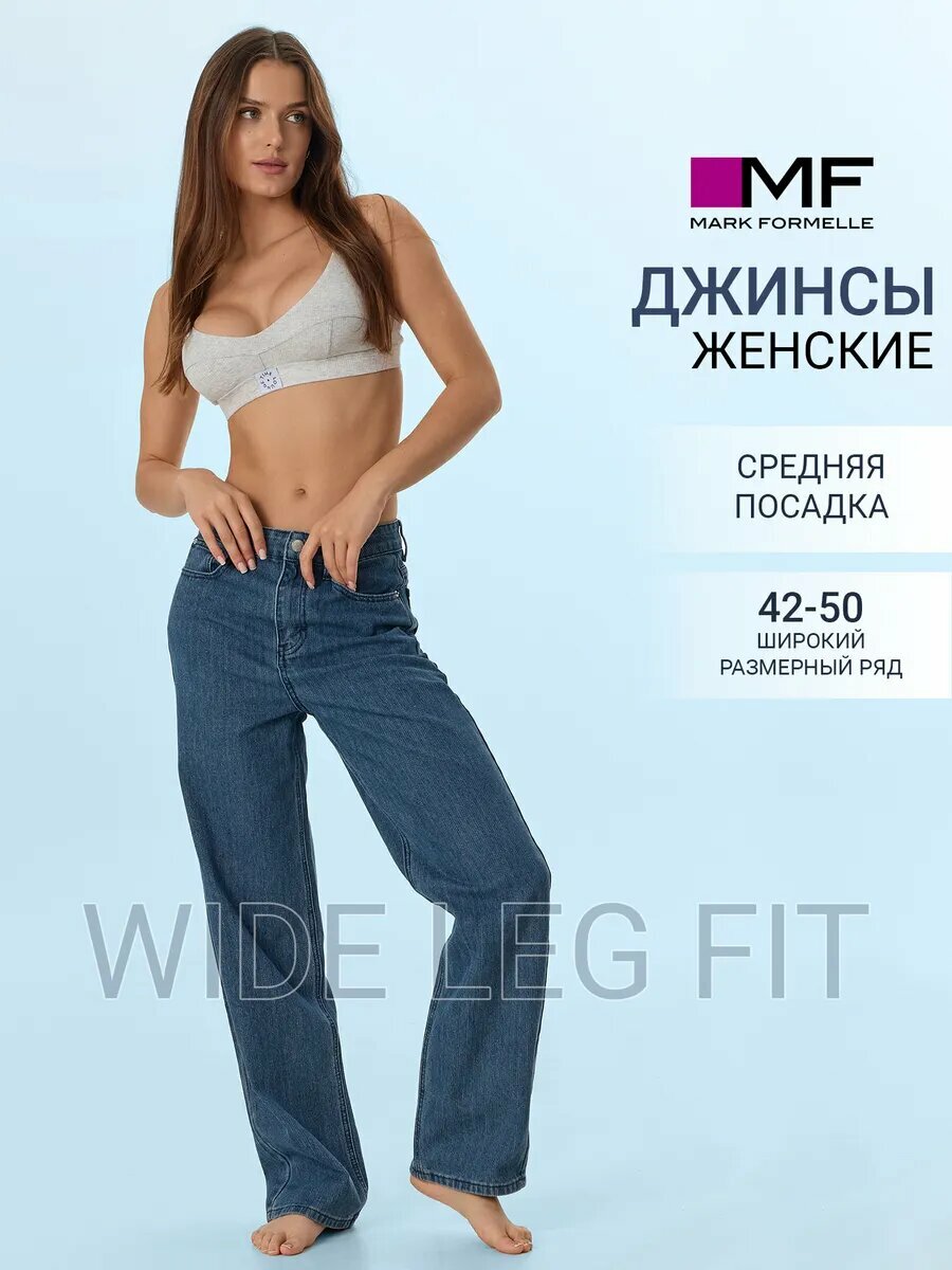 Джинсы широкие для женщин 