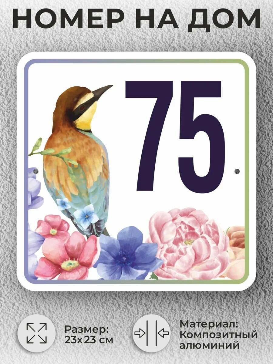 Красивая адресная табличка с номером дома, домовой знак №75