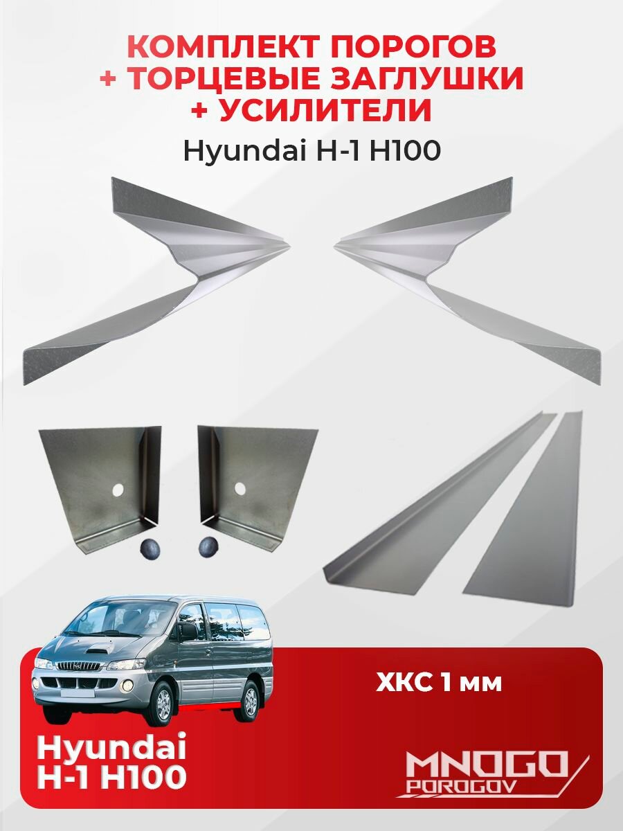 Комплект двух ремонтных порогов, торцевых заглушек и усилителей на Hyundai Н-1 1997-2007 (кузов H100) минивэн 4 двери холоднокатаная сталь 1 мм, (Хендай H1 1 поколение), кузовной ремонт.