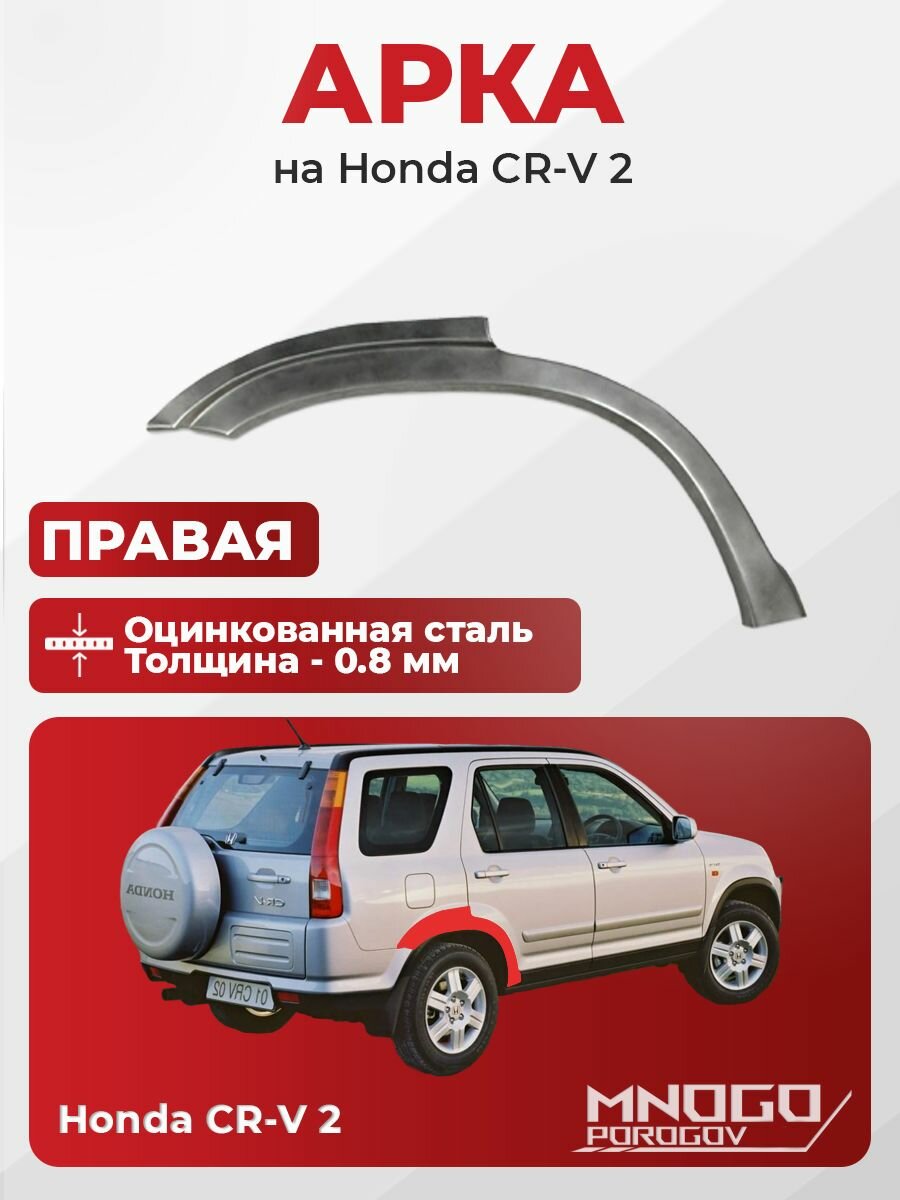 Задняя правая арка на Honda CR-V 2001-2006 внедорожник 5 дверей оцинкованная сталь, толщина 0,8 мм (Хонда CR-V 2 поколение ), . кузовной ремонт.