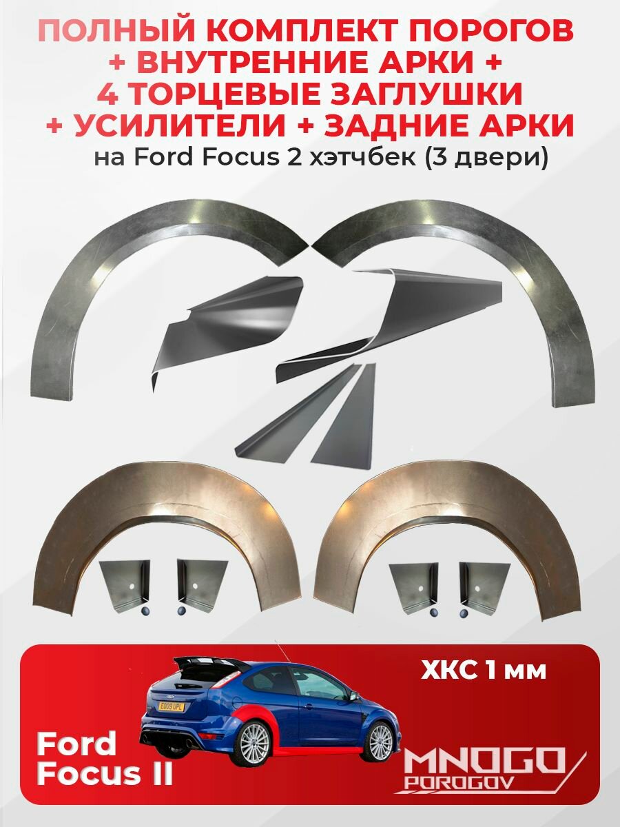 Комплект двух ремонтных порогов 1 мм, четырех торцевых заглушек и усилителей 1 мм, внутренних и задних арок 0.8 мм на Ford Focus 2 2005-2011 хетчбэк 3 двери , холоднокатаная сталь, (Форд Фокус II).