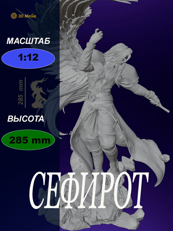 Сефирот-Sephiroth Final Fantasy VII фигурка под покраску