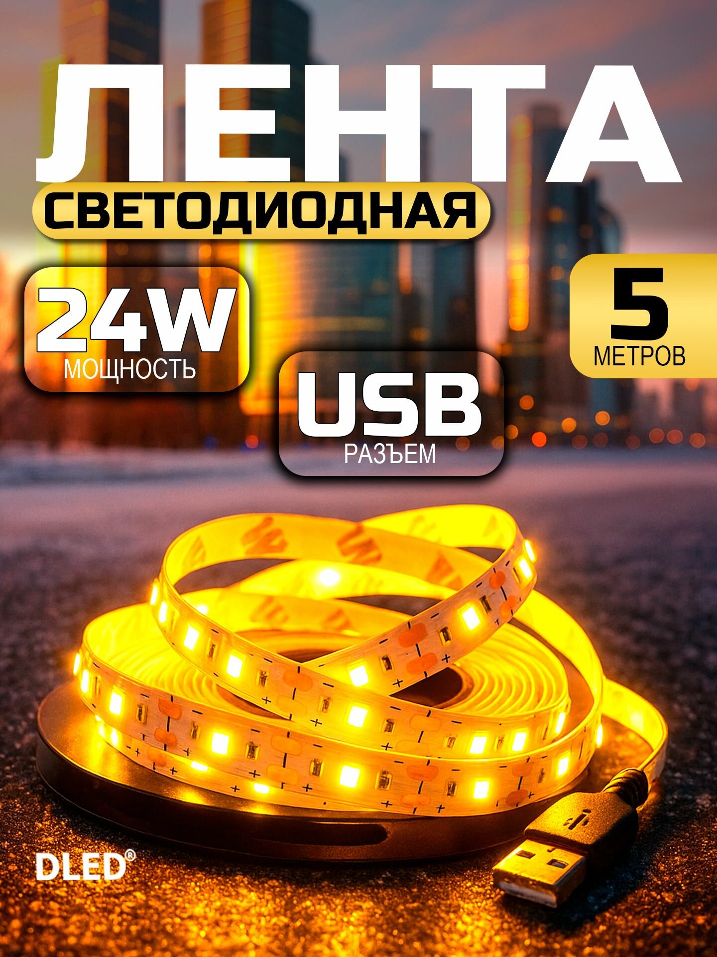 Светодиодная лента IP22 SMD 2835 (60 LED/M) с USB 5V DC разъемом 24W DLED (Желтая) 5 метров
