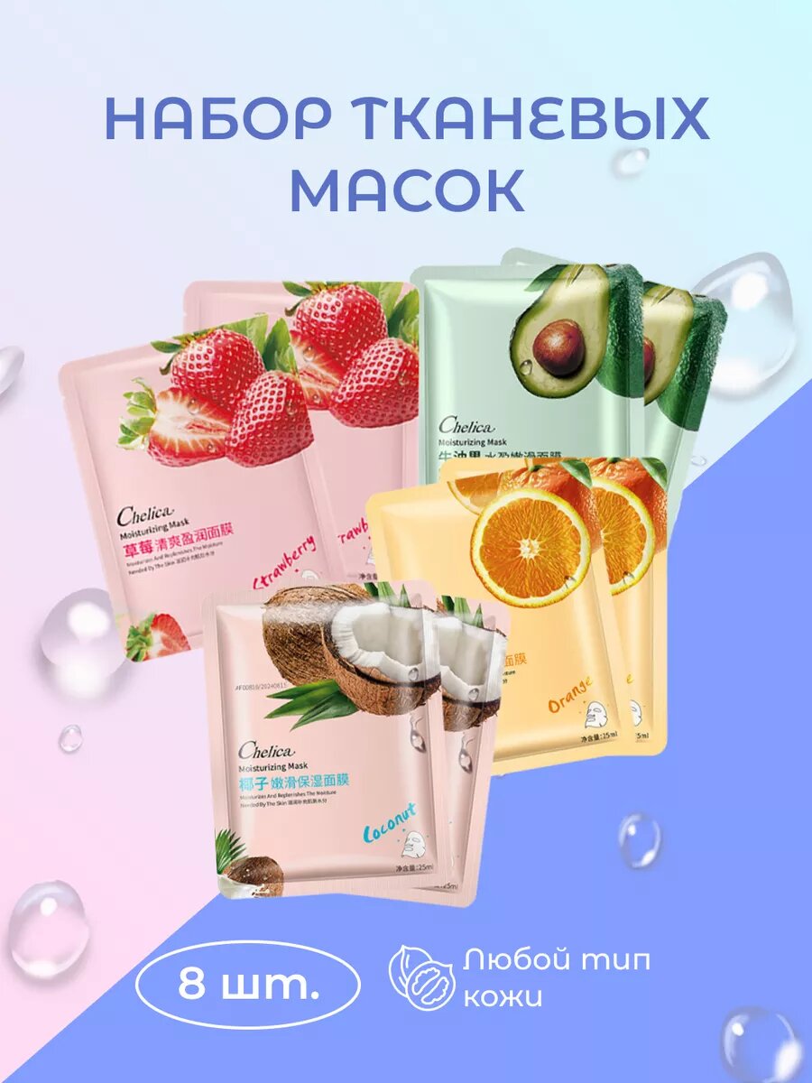Набор увлажняющих масок для лица 8 шт