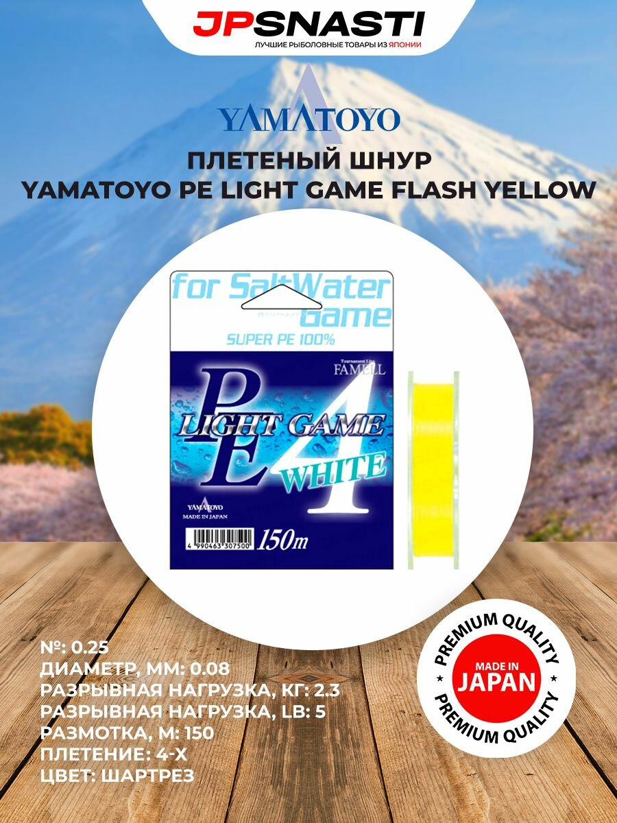 Японский плетёный шнур для рыбалки Yamatoyo PE Light Game Flash Yellow, #0.25, 150 м, шартрез