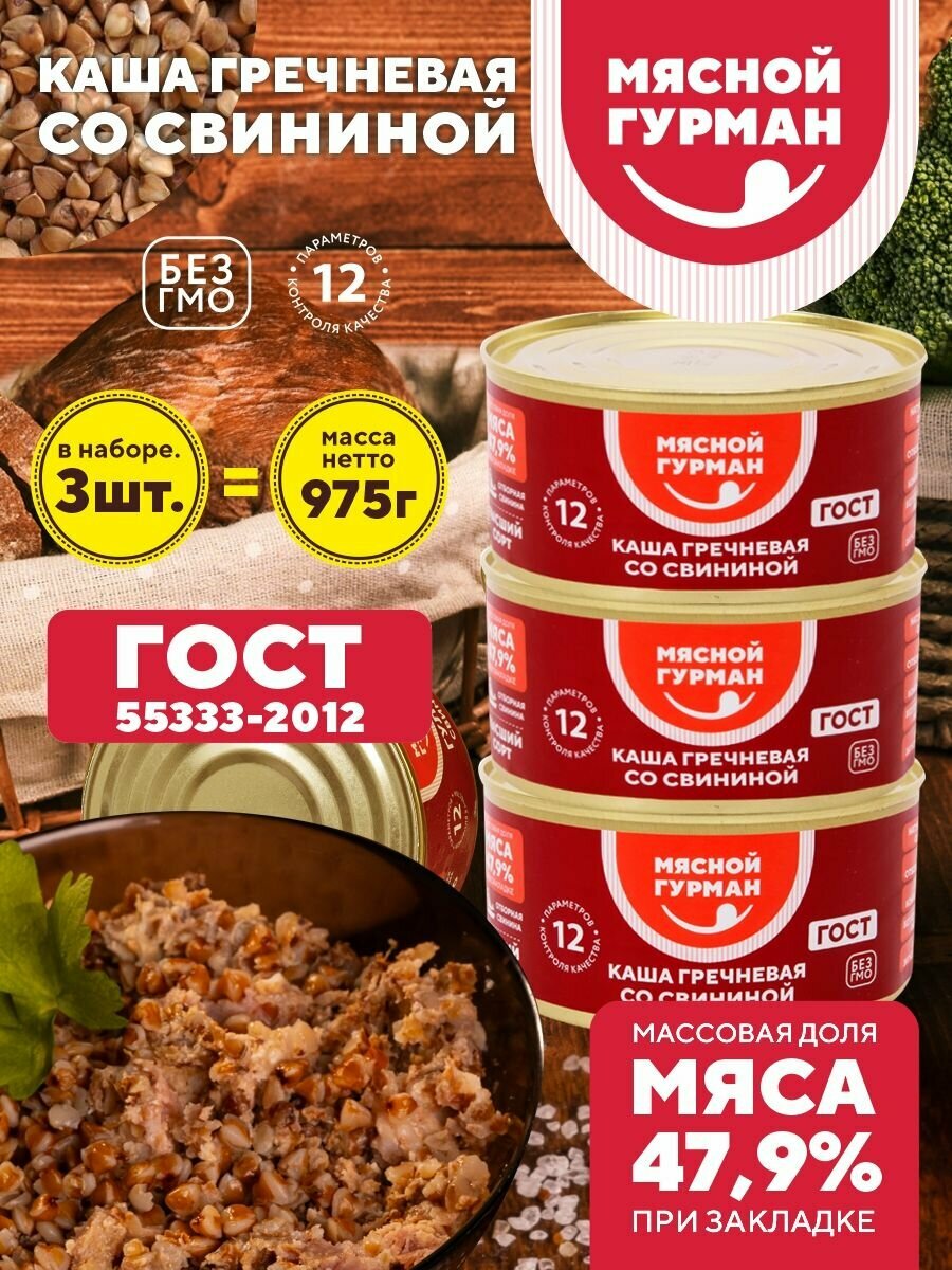 Каша гречневая со свининой, 3 шт. по 325 г, гречка с мясом, консервы мясные Мясной Гурман