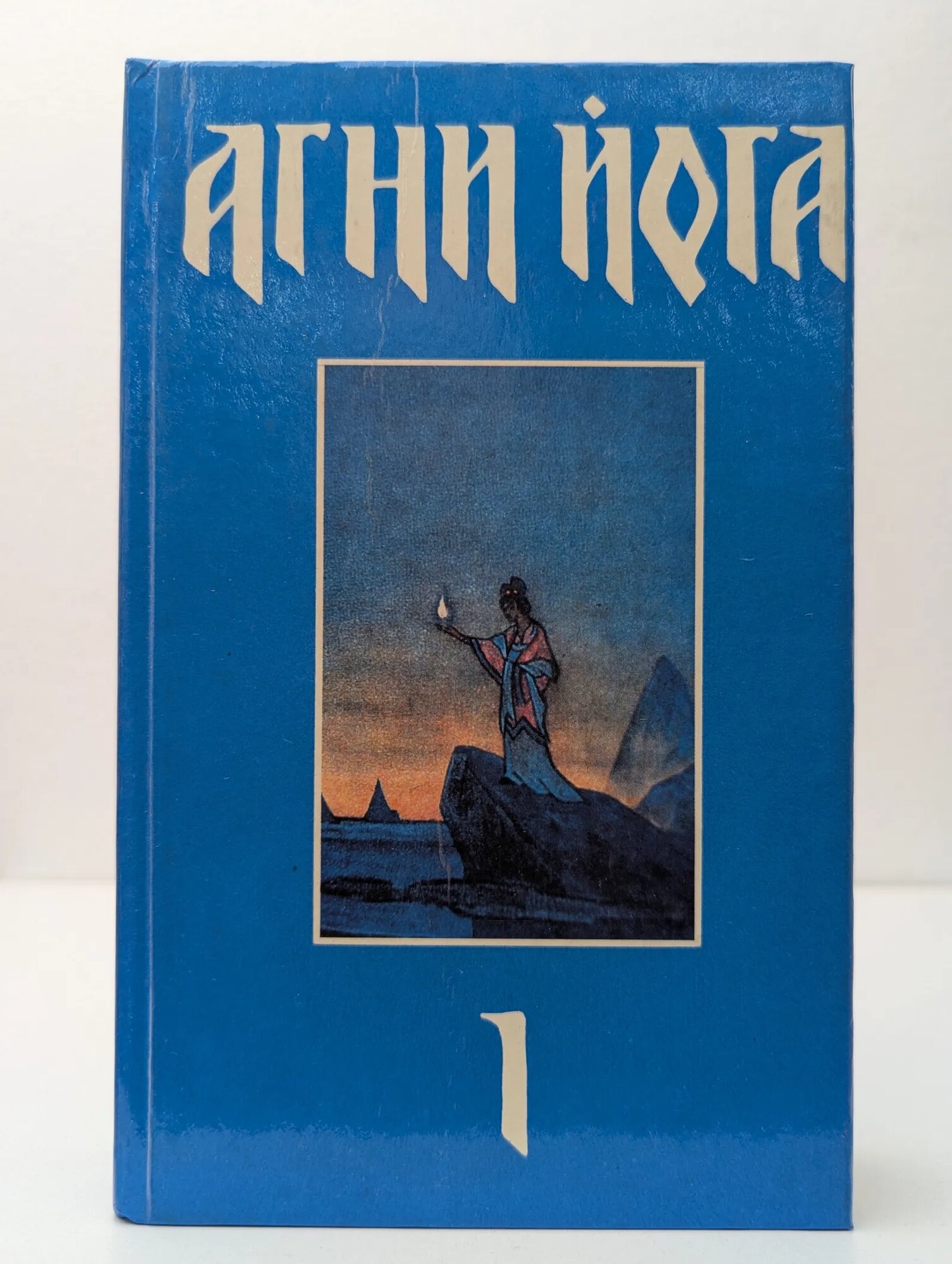 Агни Йога. В 3 томах. Том 1 Сборник 1992