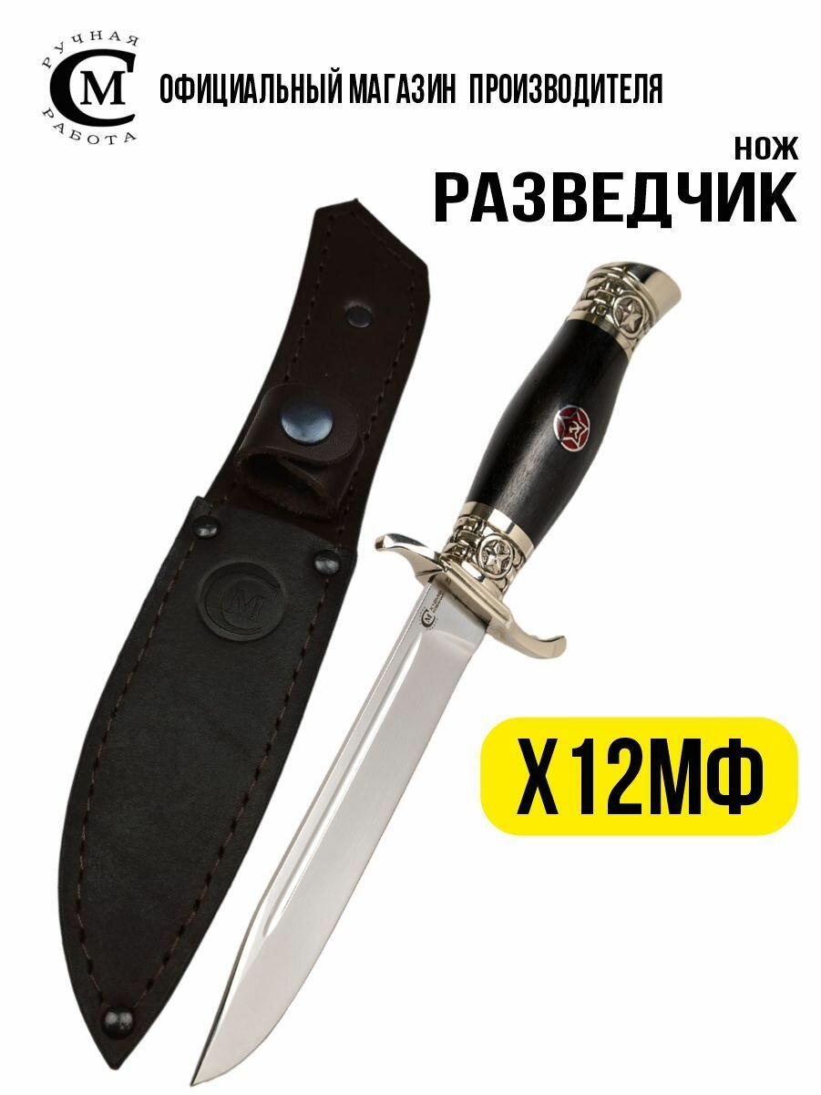 Нож из стали Х12МФ Разведчик, рукоять граб, ножны кожа