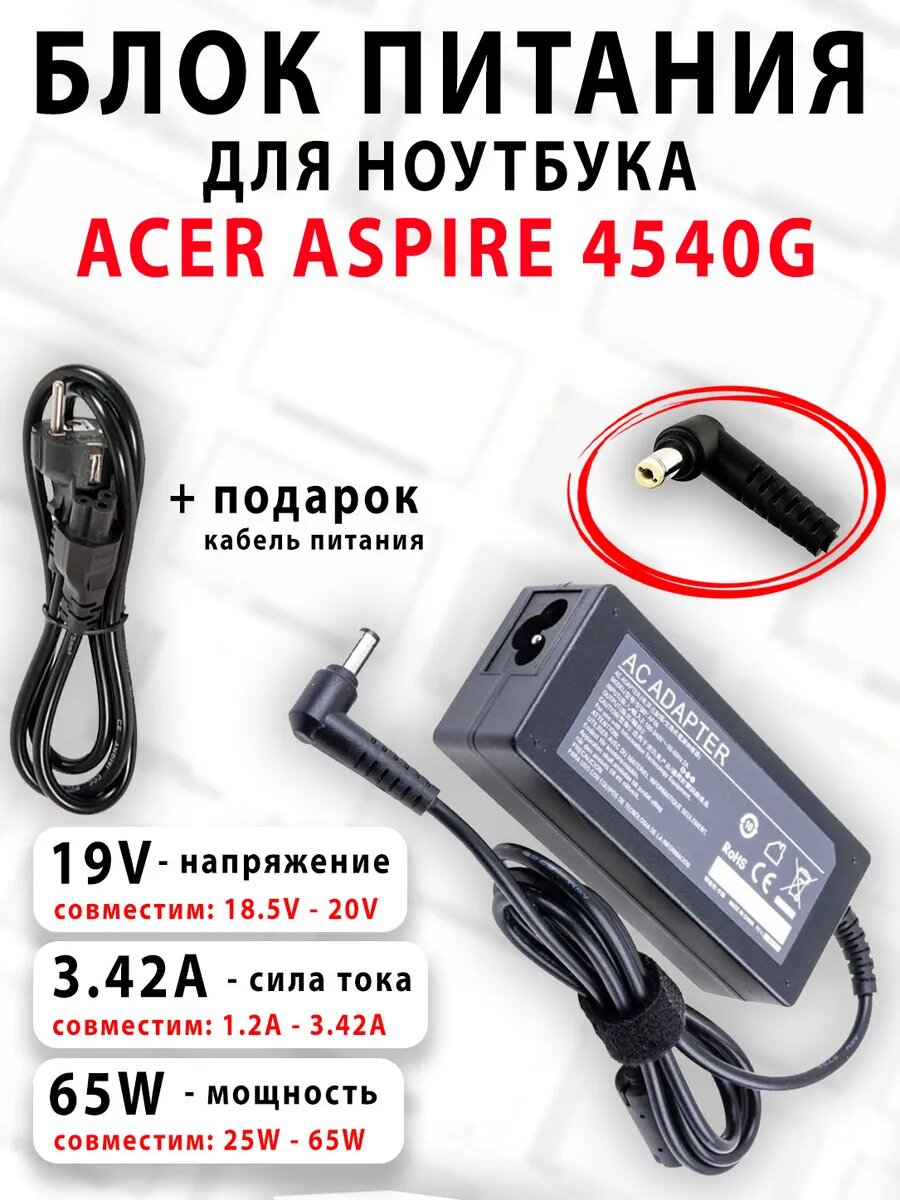 Зарядка для ноутбука ACER ASPIRE 4540G