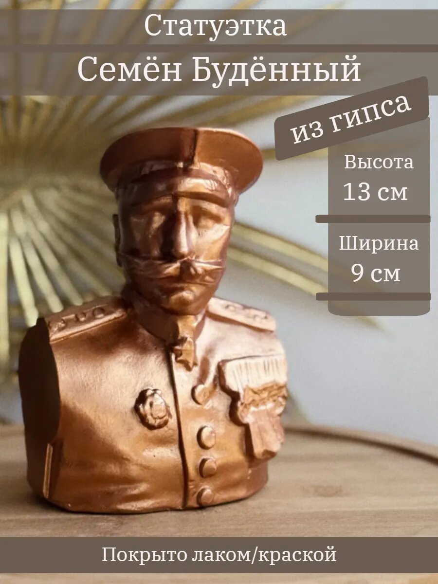 Статуэтка Бюст Будённого, 13 см, из гипса, ручная работа, в цвете