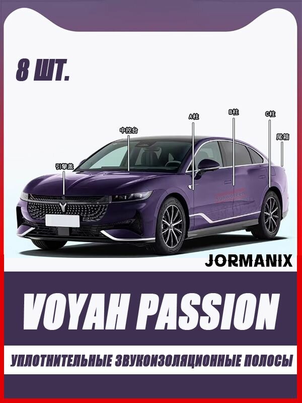 Уплотнительные звукоизоляционные полосы Voyah Passion, Voyah Passion аксессуары