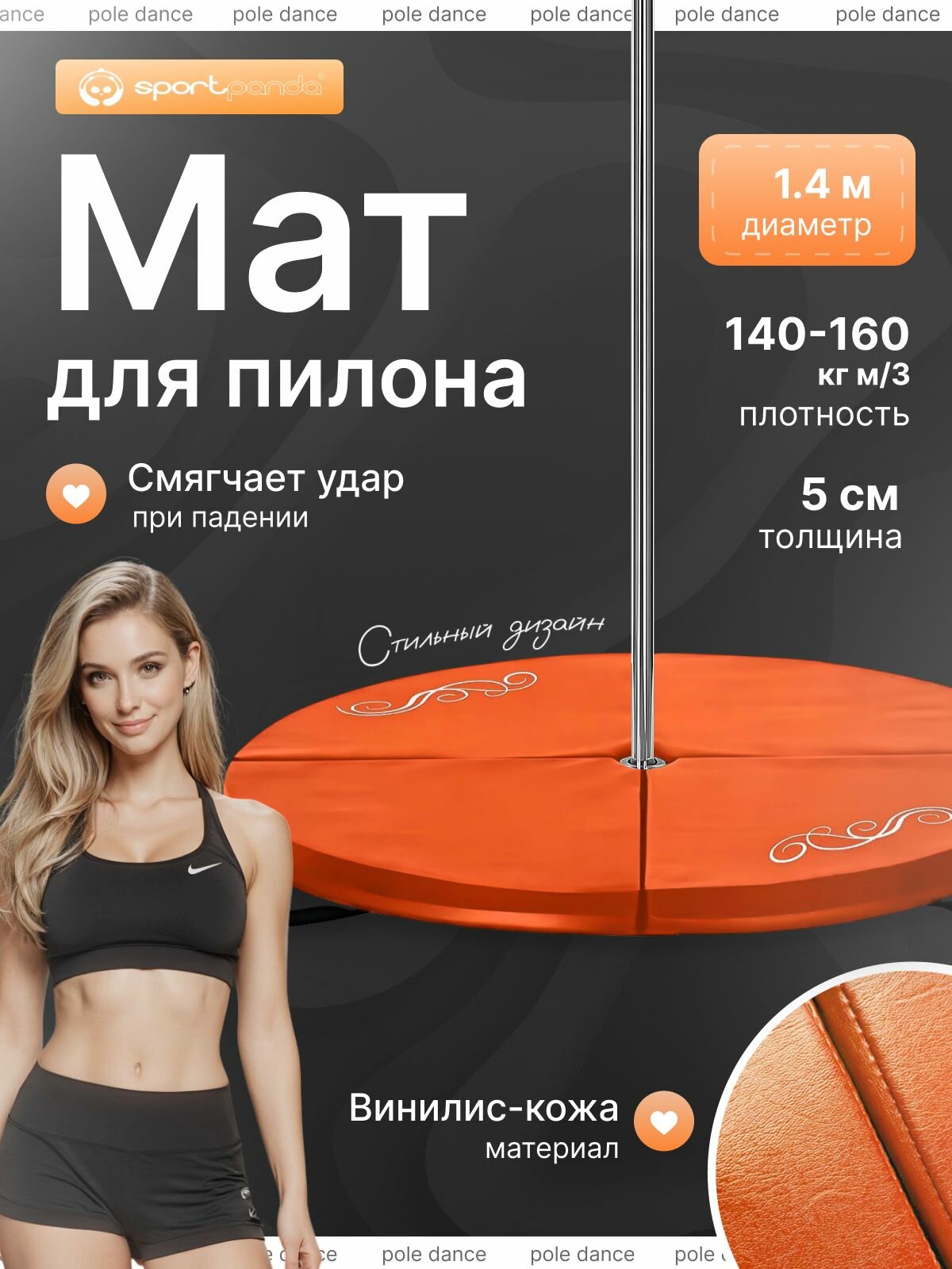 Мат для пилона "AIR-FLAIR" SportPanda, винилис-кожа, 5 см, круглый