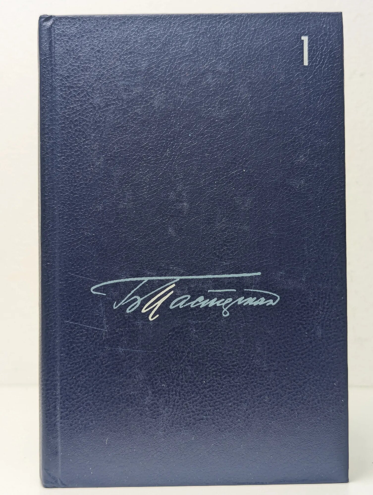 Борис Пастернак. Собрание сочинений в 5 томах. Том 1 Пастернак Борис Леонидович 1989
