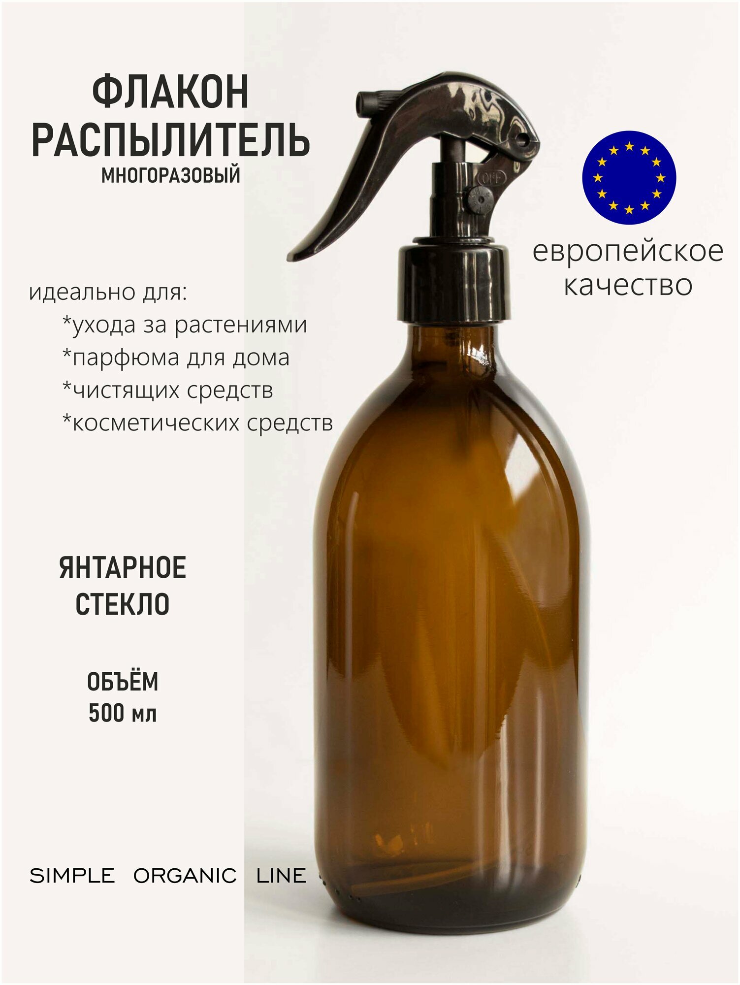 Флакон с распылителем, Пульверизатор, Триггер, Распылитель курковый, Опрыскиватель из янтарного стекла объем 500 мл