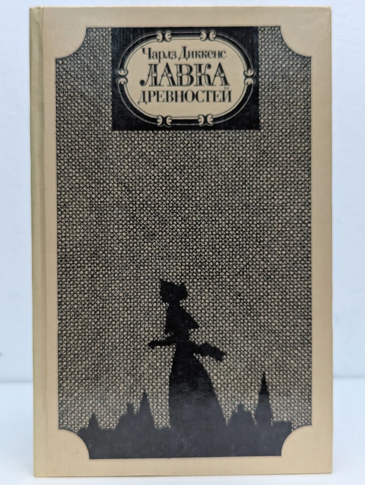 Диккенс Ч. Лавка древностей Диккенс Чарльз 1983