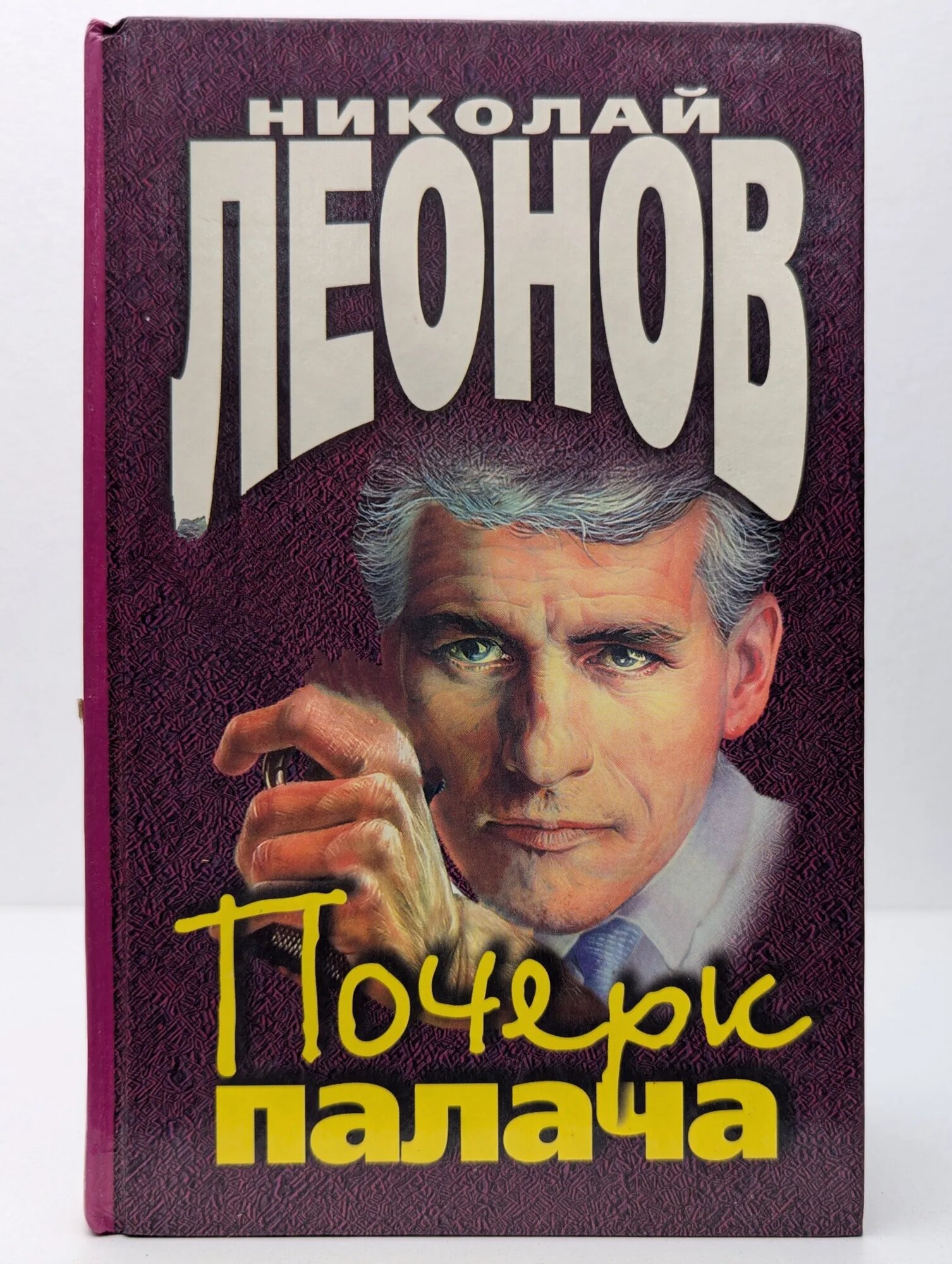 Почерк палача Леонов Николай Иванович 1998