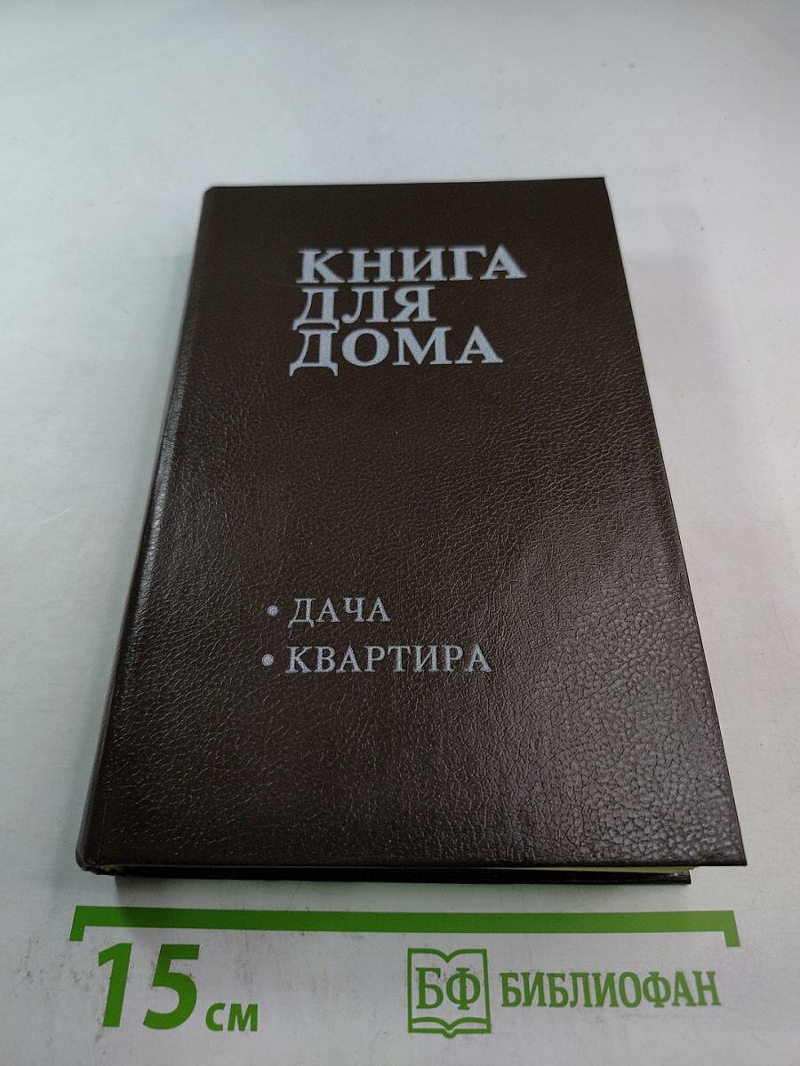 Книга для дома. Том 1. Дача