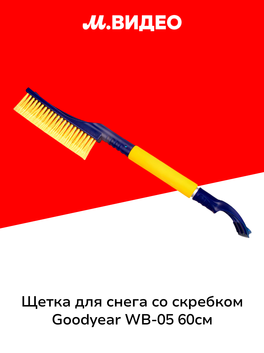 Щетка для снега со съемным скребком Goodyear WB-05 60см (GY000205)