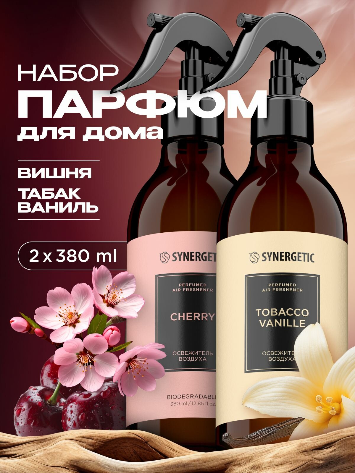 Парфюм для дома SYNERGETIC SELECTED TOBACCO-VANILLE + CHERRY, набор аромат для дома табак ваниль вишня набор ароматов ароматический набор