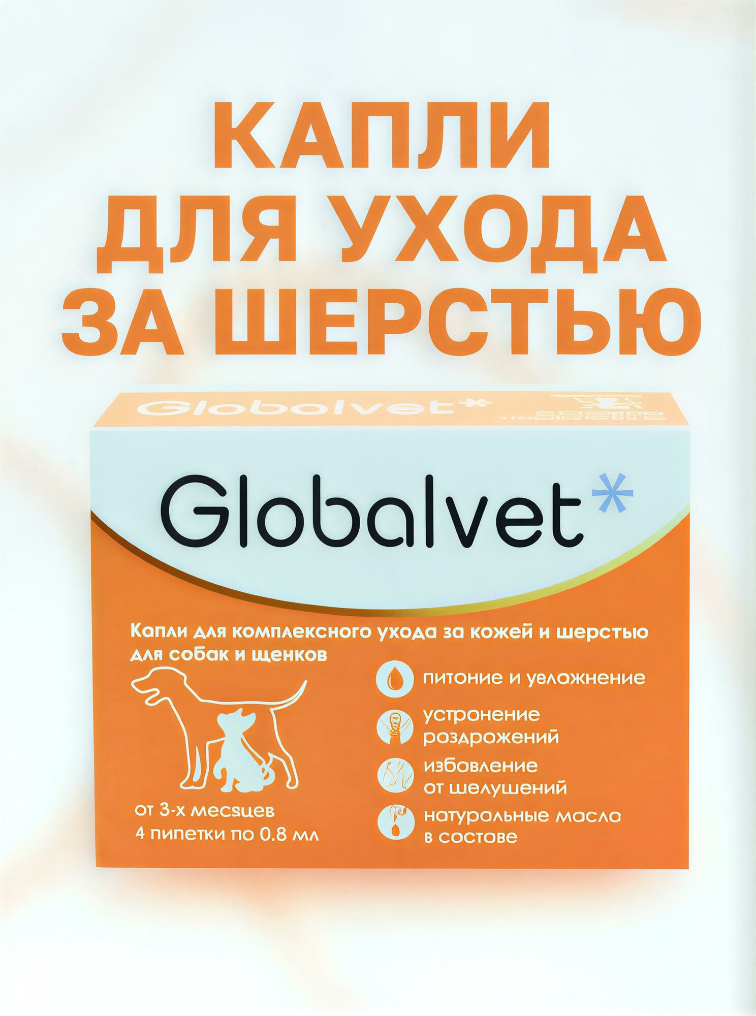 Капли Globalvet для ухода за кожей и шерстью для собак и щенков, 0.8 мл х 4 пипетки