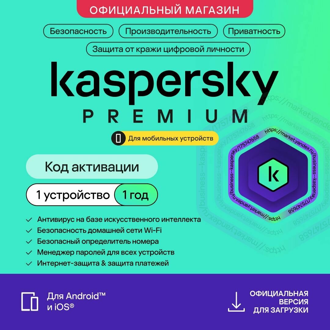 Антивирус для мобильного телефона Kaspersky Premium Mobile 1 год 1 устройство (код активации)