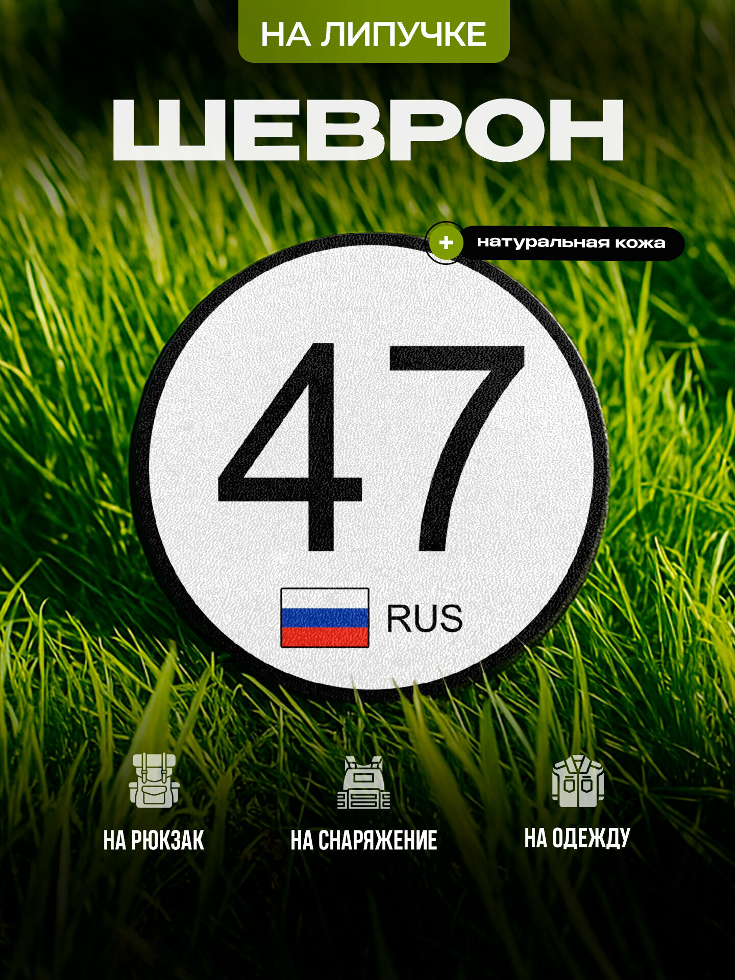 Шеврон IREVIVE кожаный с принтом Ленинградская область 47 на липучке, для военного, аксессуар на форму