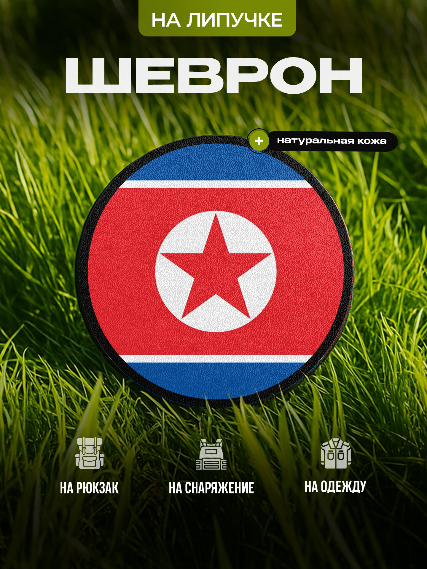 Шеврон IREVIVE кожаный с принтом Северная Корея флаг на липучке, для военного, аксессуар на форму