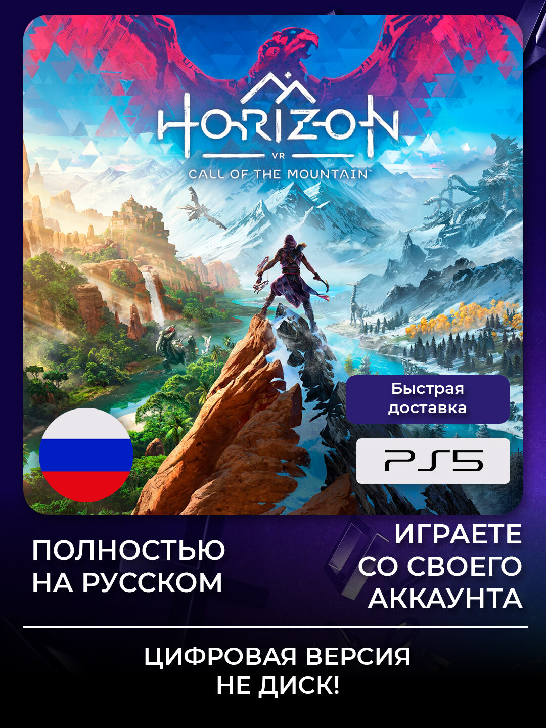 Игра Horizon Call of the Mountain Standard Edition для PlayStation PS5 VR2